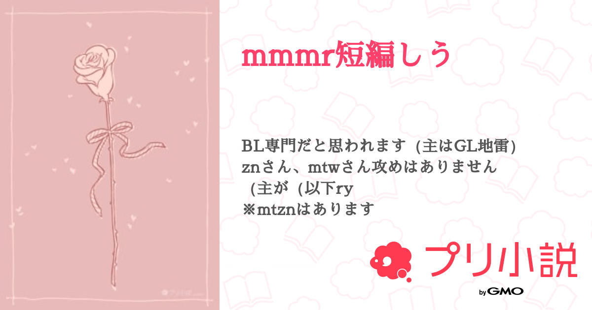 第4話：rkmt 初恋（mmmr短編しう）｜無料スマホ夢小説ならプリ小説 byGMO